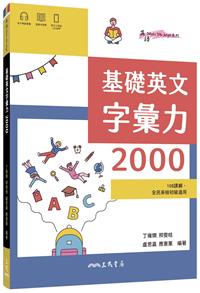 基礎英文字彙力2000 - TAAZE 讀冊生活