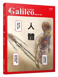 人體：圖解全身小知識 少年伽利略13- TAAZE 讀冊生活