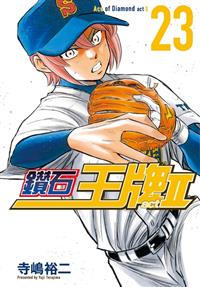 鑽石王牌 actⅡ（23）- TAAZE 讀冊生活