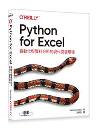 Python for Excel｜自動化與資料分析的現代開發環境- TAAZE 讀冊生活