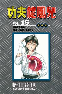 功夫旋風兒 愛藏版（15）- TAAZE 讀冊生活