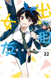 出租女友（22）（首刷限定版）- TAAZE 讀冊生活