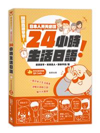 漫畫直播學習！日本人天天必說 24小時生活日語- TAAZE 讀冊生活