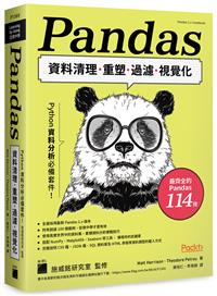 Python資料分析必備套件！Pandas資料清理、重塑、過濾、視覺化- TAAZE 讀冊生活