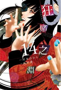 狂賭之淵（14）- TAAZE 讀冊生活