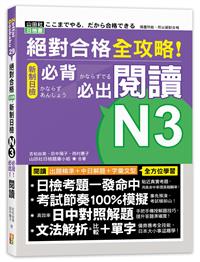絕對合格 全攻略！新制日檢N3必背必出閱讀（25K）- TAAZE 讀冊生活