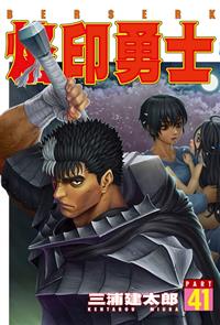 烙印勇士（41）（首刷限定版）- TAAZE 讀冊生活