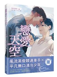 Love Sky 戀愛天空（上）- TAAZE 讀冊生活
