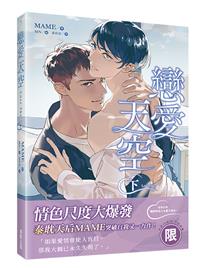 Love Sky戀愛天空（下）- TAAZE 讀冊生活