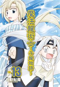 魔法龍術士 ~ 子龍物語 ~（13）- TAAZE 讀冊生活