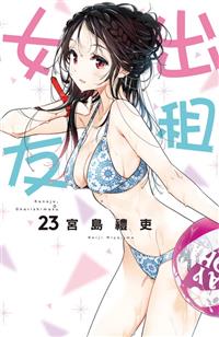 出租女友（23）（首刷限定版）- TAAZE 讀冊生活