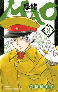 MAO摩緒（8）- TAAZE 讀冊生活