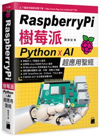 Raspberry Pi 樹莓派：Python x AI 超應用聖經- TAAZE 讀冊生活