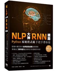 NLP大神RNN網路：Python原始程式碼手把手帶你寫- TAAZE 讀冊生活