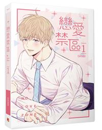 戀愛禁區NO LOVE ZONE（1）- TAAZE 讀冊生活
