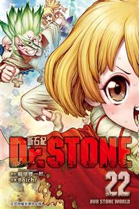 Dr.STONE 新石紀（22）- TAAZE 讀冊生活