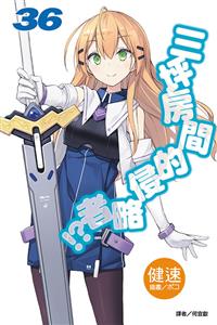 三坪房間的侵略者!?（36）- TAAZE 讀冊生活