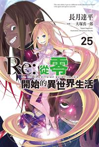 Re:從零開始的異世界生活（25）（限定版）- TAAZE 讀冊生活