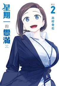 星期一的豐滿（2）- TAAZE 讀冊生活