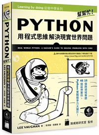 Python 幫幫忙！用程式思維解決現實世界問題- TAAZE 讀冊生活
