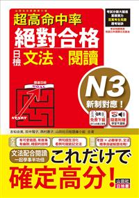 超高命中率 新制對應 絕對合格！日檢[文法、閱讀] N3（25K+文法附QR Code線上音檔＆實戰MP3）- TAAZE 讀冊生活