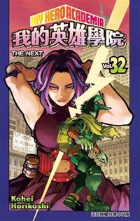我的英雄學院（32）- TAAZE 讀冊生活