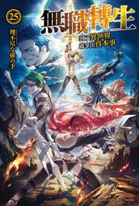 無職轉生～到了異世界就拿出真本事～（25）- TAAZE 讀冊生活