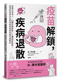 疫苗解鎖，疾病退散：從嬰兒到成人，12種兒童疫苗X 3種癌症疫苗X 60個新冠肺炎及其他疾病疫苗知識全面解析- TAAZE 讀冊生活