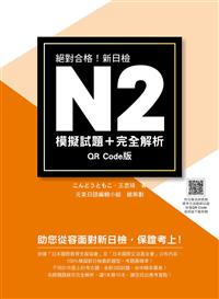新日檢N2模擬試題＋完全解析 QR Code版- TAAZE 讀冊生活