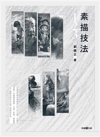 素描技法123- TAAZE 讀冊生活