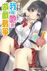 我與她的遊戲戰爭（7）- TAAZE 讀冊生活