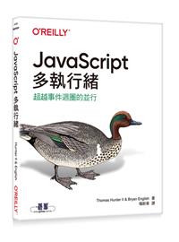 JavaScript多執行緒｜超越事件迴圈的並行- TAAZE 讀冊生活