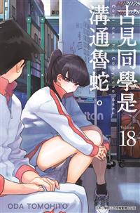 古見同學是溝通魯蛇。（18）- TAAZE 讀冊生活