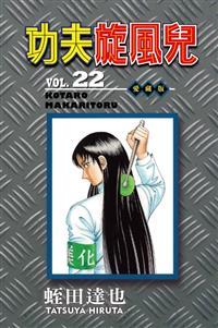 功夫旋風兒 愛藏版（22）- TAAZE 讀冊生活
