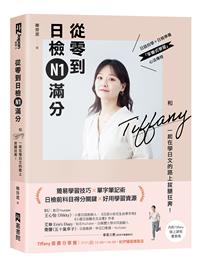 從零到日檢N1滿分：和Tiffany一起在學日文的路上拔腿狂奔！- TAAZE 讀冊生活
