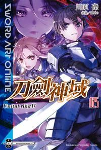 Sword Art Online刀劍神域（25）Unital ring Ⅳ- TAAZE 讀冊生活