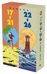 藤本樹短篇集 17-21+22-26（全）（首刷限定版）- TAAZE 讀冊生活