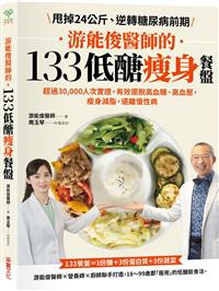 游能俊醫師的133低醣瘦身餐盤：超過30,000人次實證，有效擺脫高血糖、高血壓，瘦身減脂，遠離慢性病- TAAZE 讀冊生活