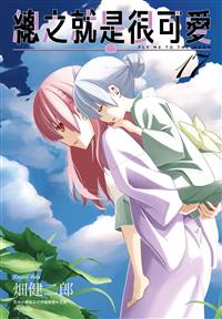 總之就是很可愛（17）- TAAZE 讀冊生活