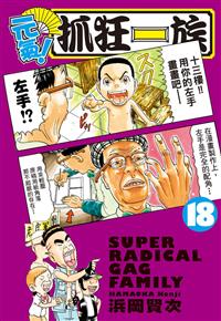 元氣！抓狂一族（18）- TAAZE 讀冊生活