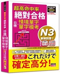 超高命中率 新制對應 絕對合格！日檢[情境單字、單字模考] N3（25K+情境單字〔附QR Code線上音檔＆實戰MP3〕）- TAAZE 讀冊生活