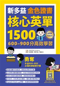 新多益金色證書核心英單1500：600–900分高效學習（25K）- TAAZE 讀冊生活