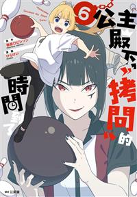 公主殿下，「拷問」的時間到了（6）- TAAZE 讀冊生活