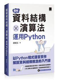圖解資料結構 × 演算法：運用Python- TAAZE 讀冊生活