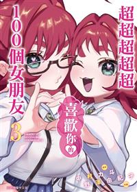 超超超超超喜歡你的100個女朋友（3）- TAAZE 讀冊生活