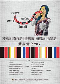 阿美語、泰雅語、排灣語、布農語、魯凱語動詞變化20+- TAAZE 讀冊生活