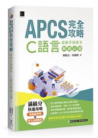 APCS 完全攻略：從新手到高手，C語言解題必備！- TAAZE 讀冊生活