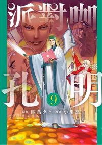 派對咖孔明（9）- TAAZE 讀冊生活