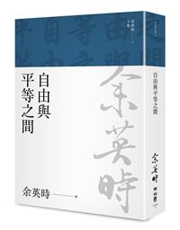 自由與平等之間（余英時文集17）- TAAZE 讀冊生活
