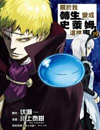 關於我轉生變成史萊姆這檔事（19）- TAAZE 讀冊生活